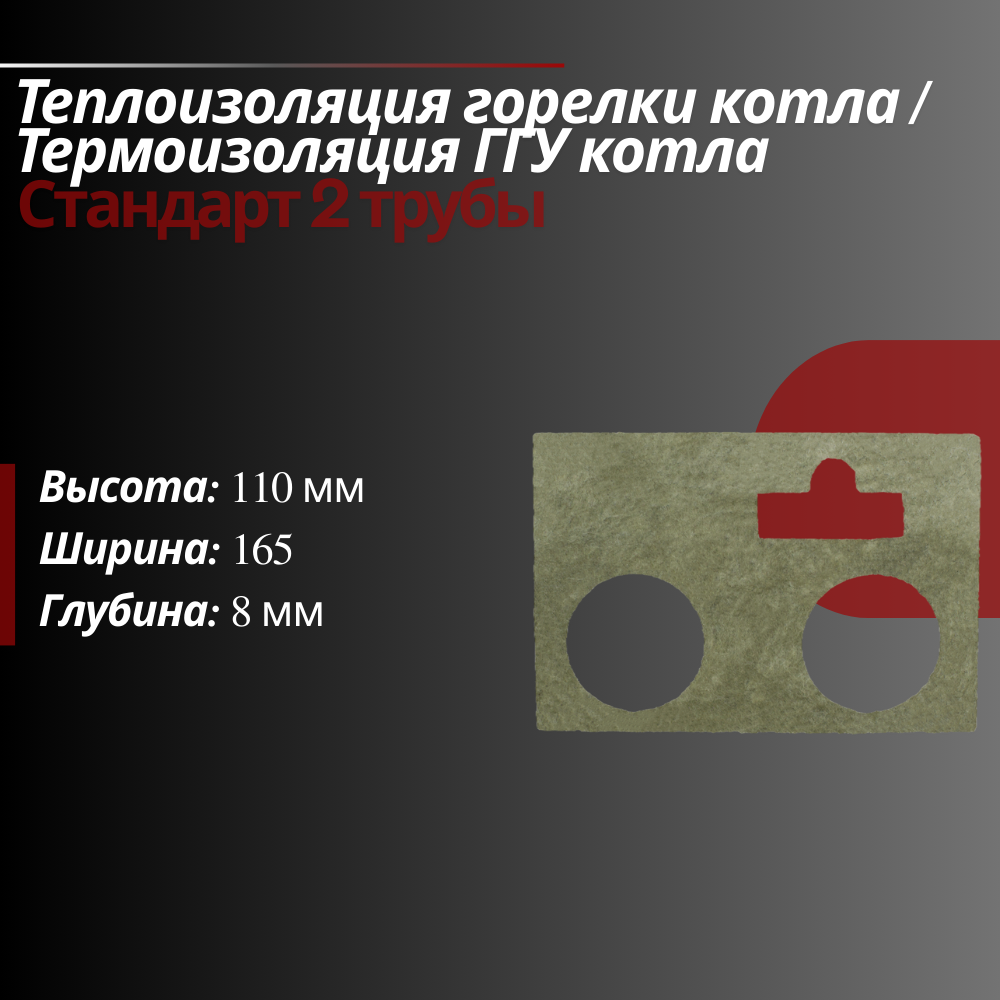 Теплоизоляция горелки котла: Стандарт, 2 атмосферные горелки