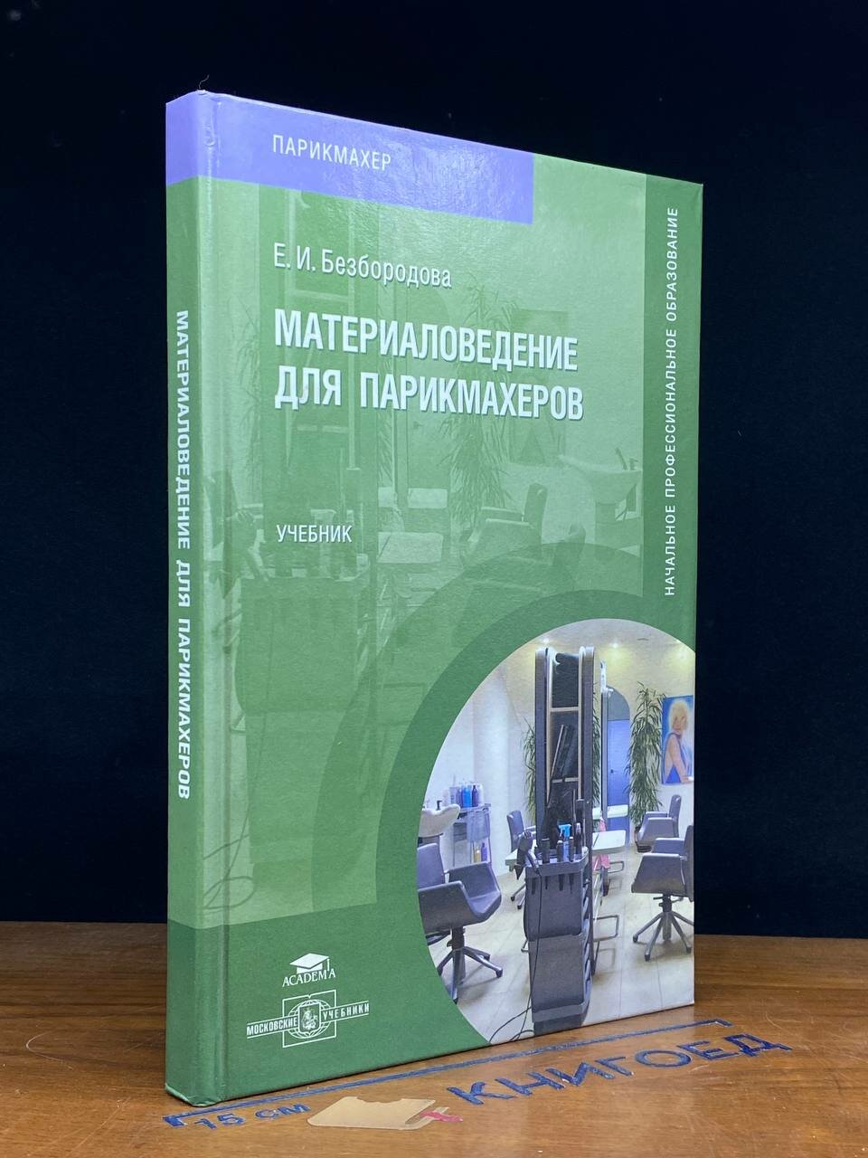 Книга. (Штамп) Материаловедение для парикмахеров 2011 (2042334717849)