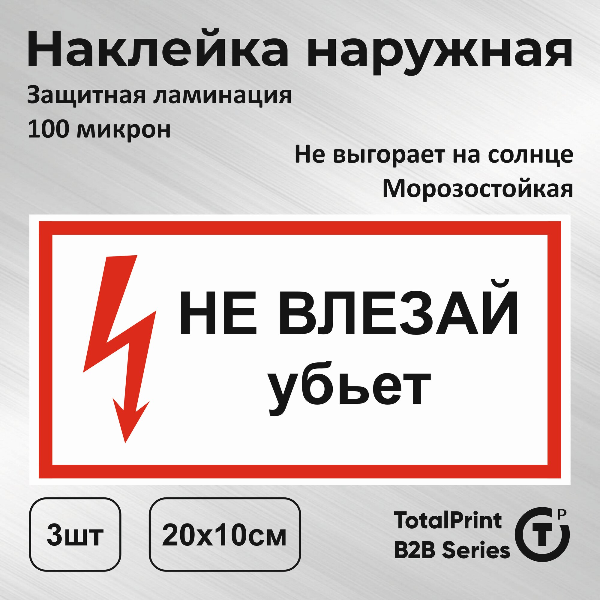 Totalprint, Наклейка ламинированная, Не влезай убьет, 20х10см, 3шт.