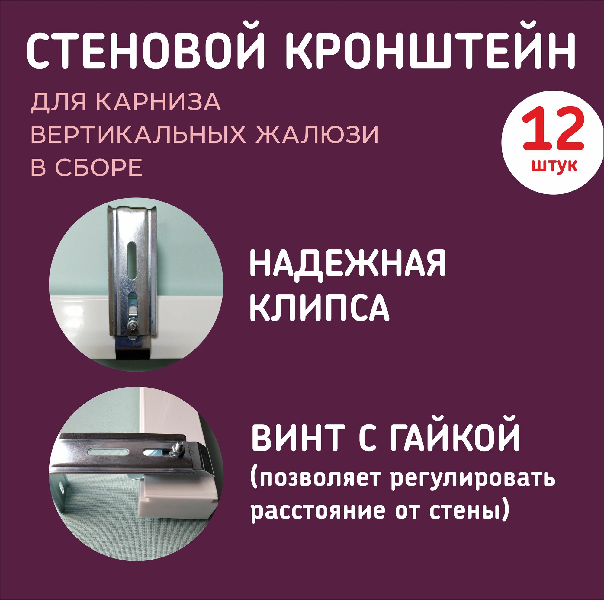 Кронштейн стеновой 104 мм для вертикальных жалюзи в сборе 12 шт.