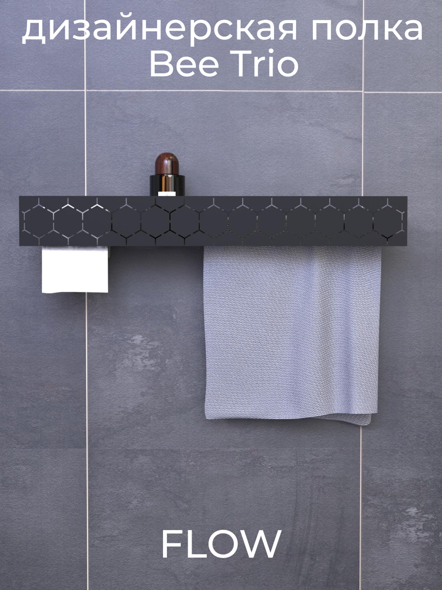 Полка для ванной 70x13x9 см Bee Trio настенная, черная, с держателем туалетной бумаги и полотенцедержателем/ FLOWhome