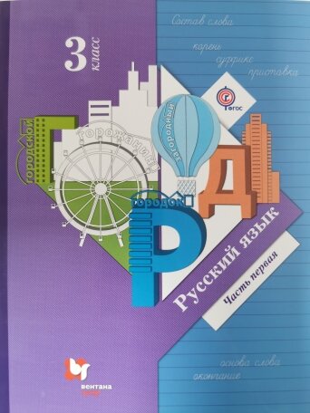 Учебник русский язык 3 классС. В. Иванов 1 часть.