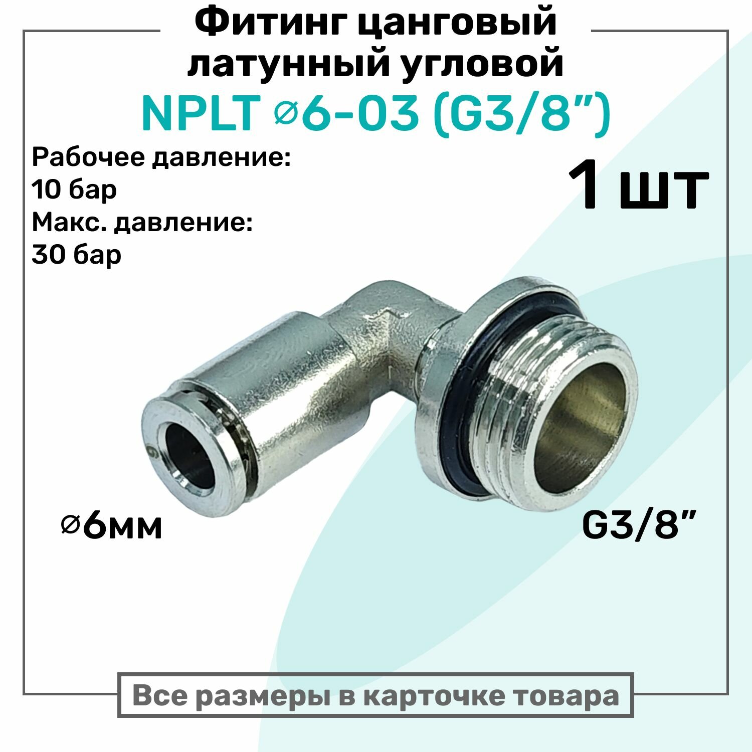 Фитинг угловой латунный NPLT 6-03, цанга 6мм - Наружная резьба G3/8", цанговый штуцер, Пневмофитинг NBPT