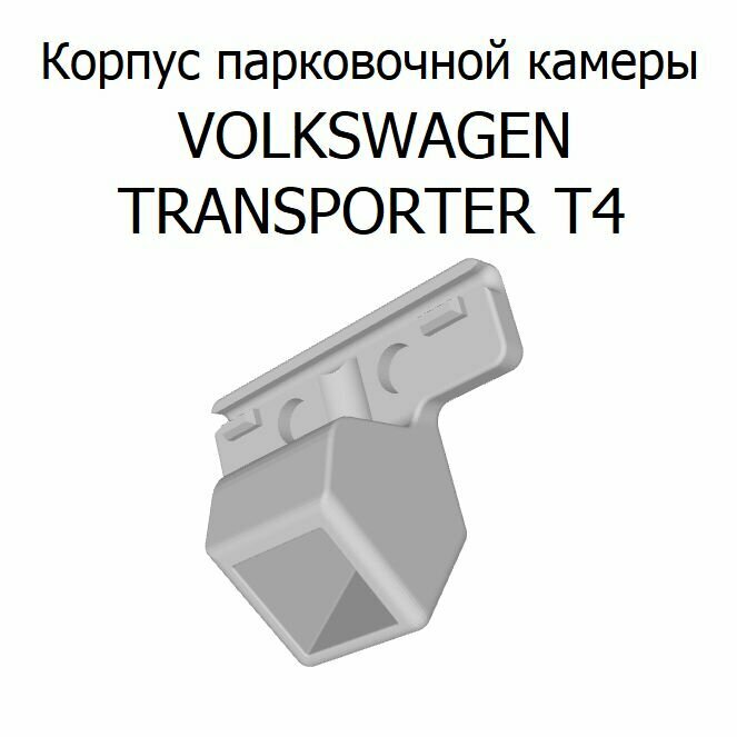 Корпус парковочной камеры VOLKSWAGEN TRANSPORTER T4