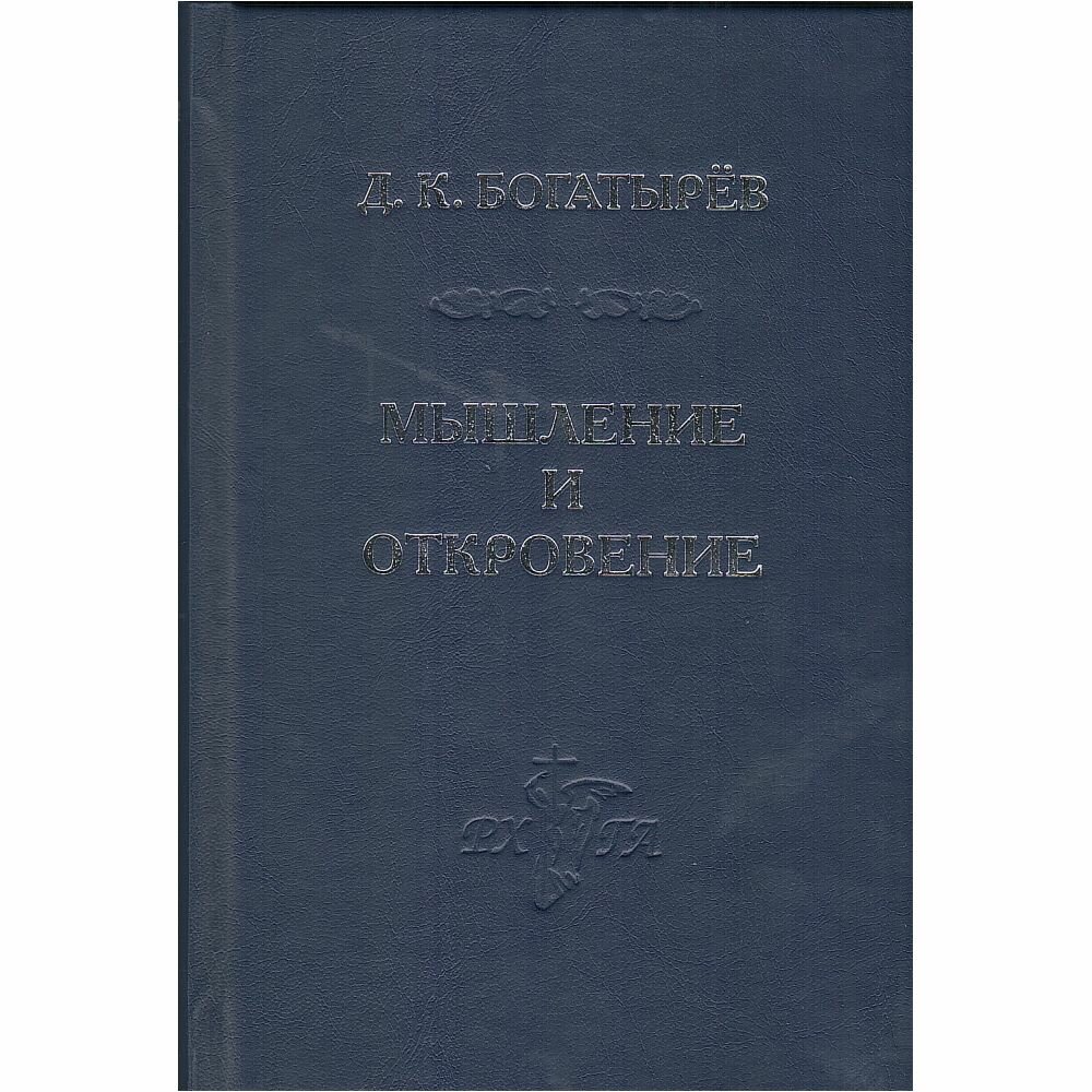Мышление и Откровение. Систематическое введение в христианскую метафизику. - 5-е изд.