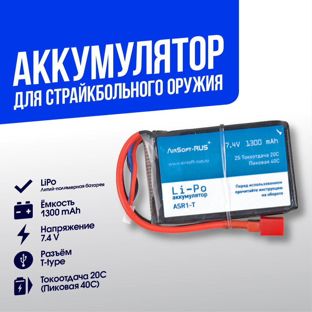 Аккумулятор Li-Po 7,4V 1300 mAh (ASR1-T)