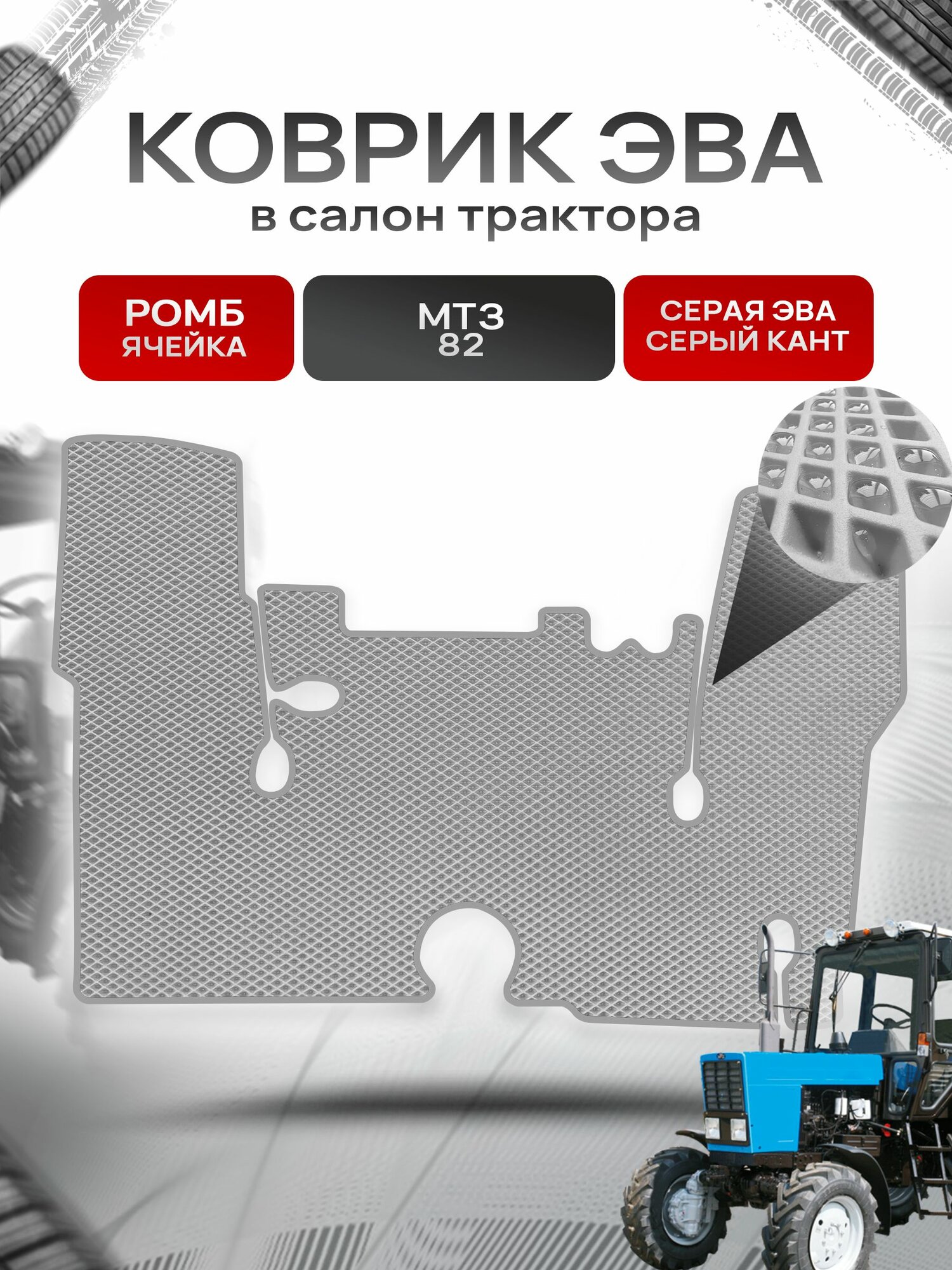 Коврики ЭВА Ромб для трактора МТЗ 82 большая кабина (ук) Серый с Серым кантом