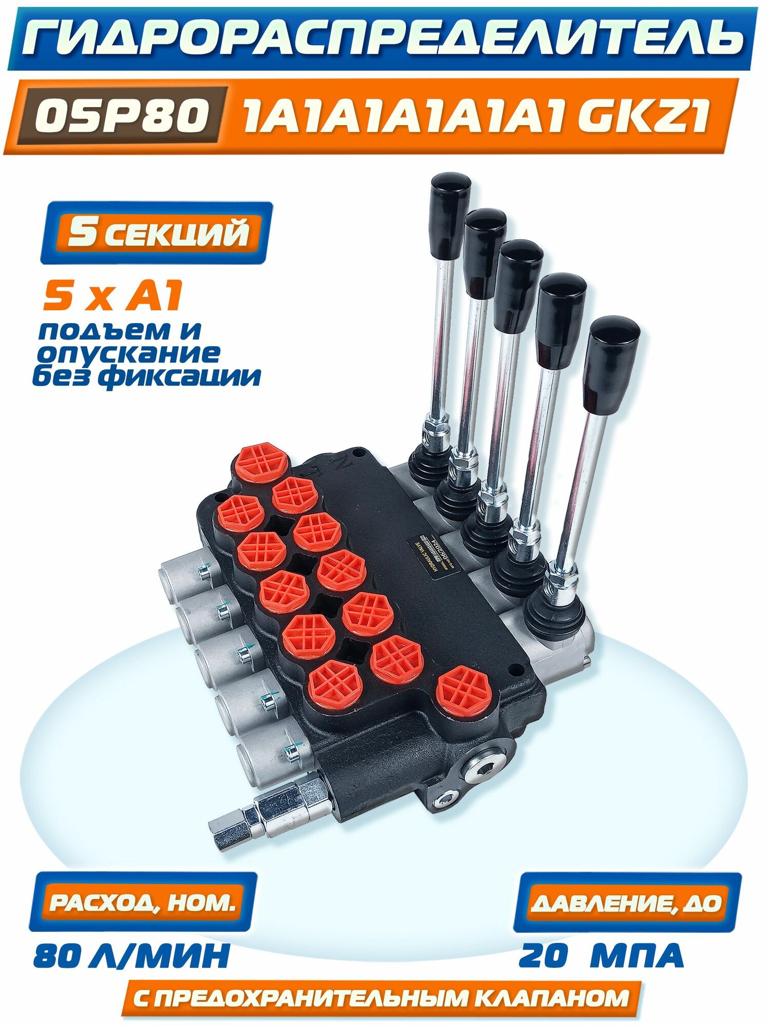Гидрораспределитель 05Р80 1А1А1А1А1А1 GKz1, 80 литров, 5 секций без фиксаций