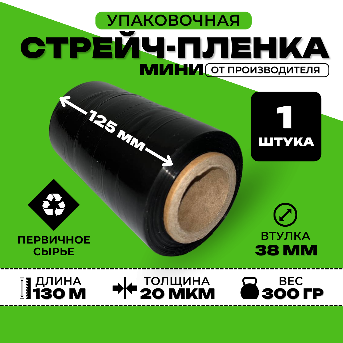 1 шт. Стрейч-пленка мини "QuickMart" 12,5 мм. (Черная)