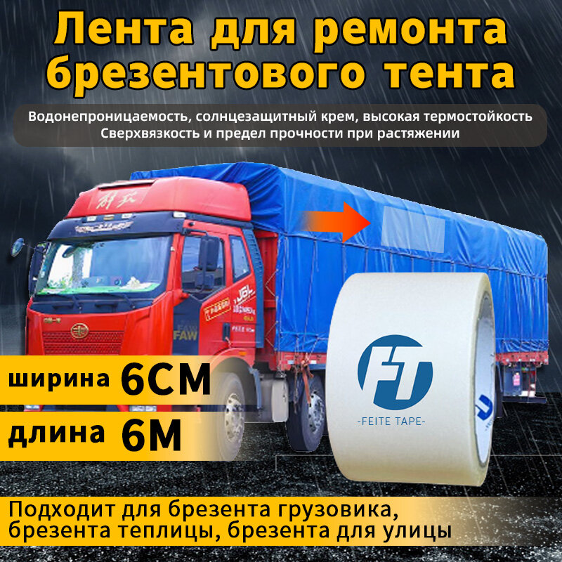 Скотч для ремонта тента тарпаулин прозрачный, размер 6 см х 6 м, толщина 350 мкм, прочная клейкая лента для тентовой ткани ПВХ, автомобильного прицепа, туристической палатки шатра