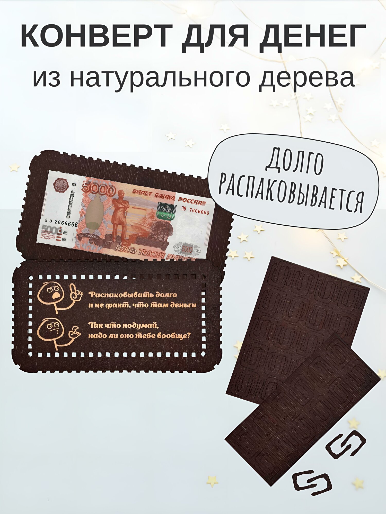 Конверт для денег деревянный