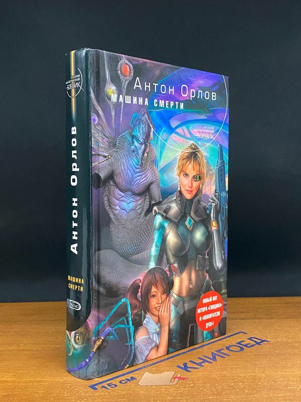 Книга. Машина смерти 2008 (2042362770885)