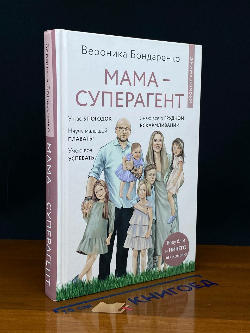 Книга. Мама-суперагент 2021 (2042446717713)