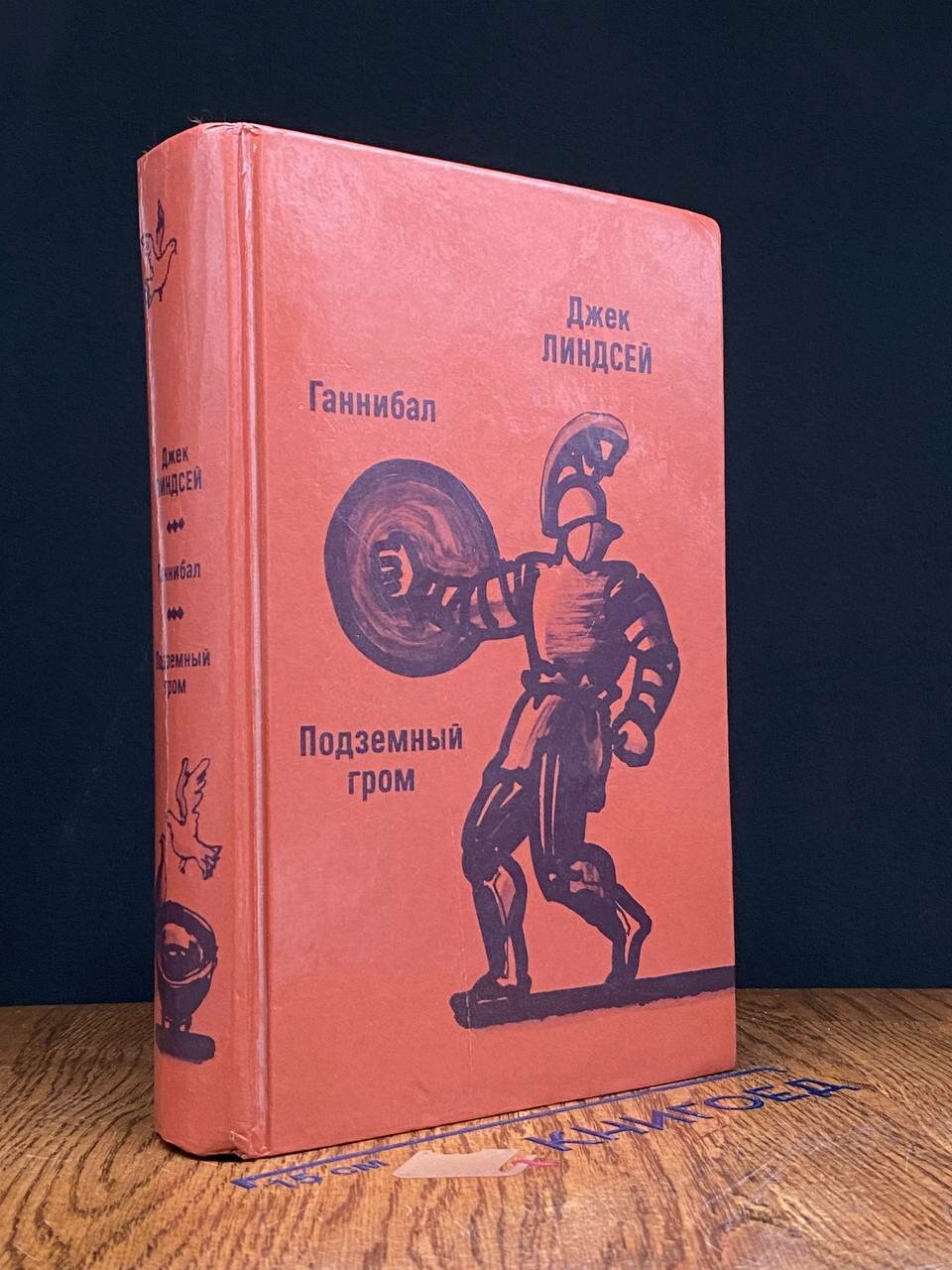 Книга. Ганнибал. Подземный гром 1989 (2042362744398)