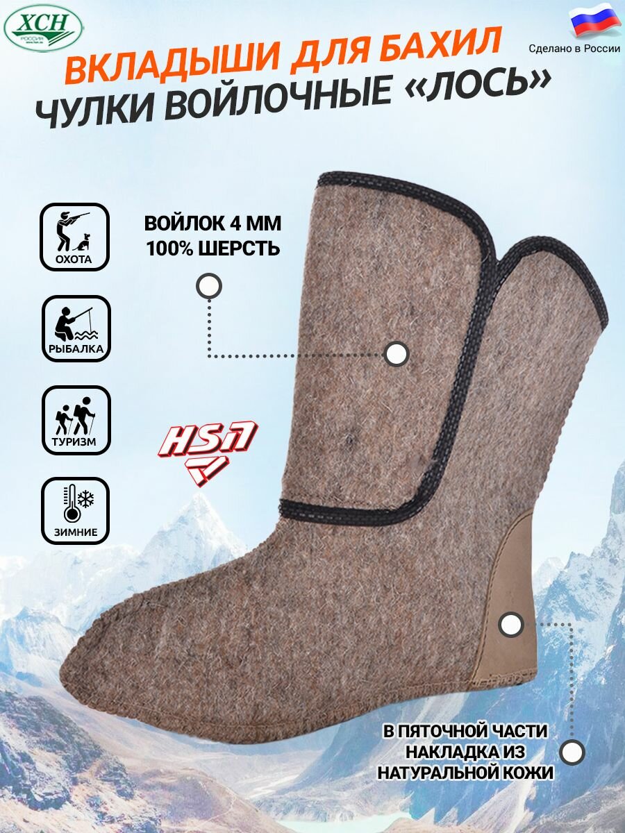 Чулки вкладные Лось для обуви войлочные ХСН, цвет коричневый