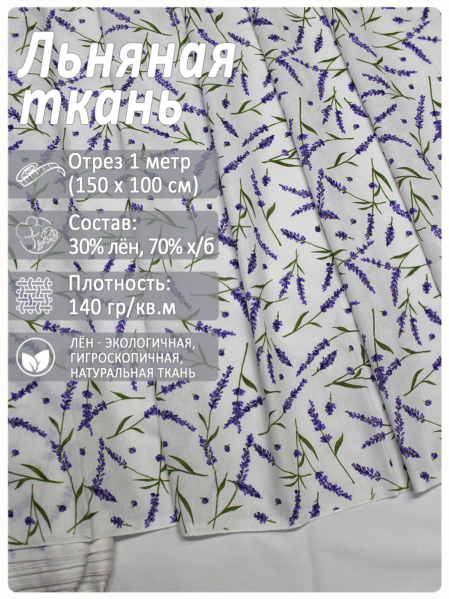 Ткань "Лаванда на белом", лен 30%/хлопок 70%, 1,5x1 м, 140 г/м2