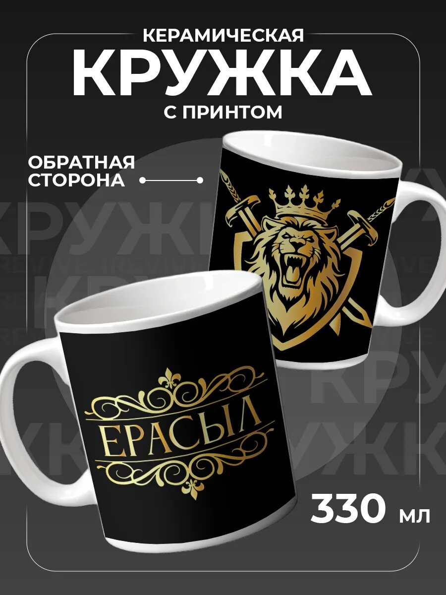 Кружка керамическая PNP NARD, 330 мл, с цветным принтом Ерасыл
