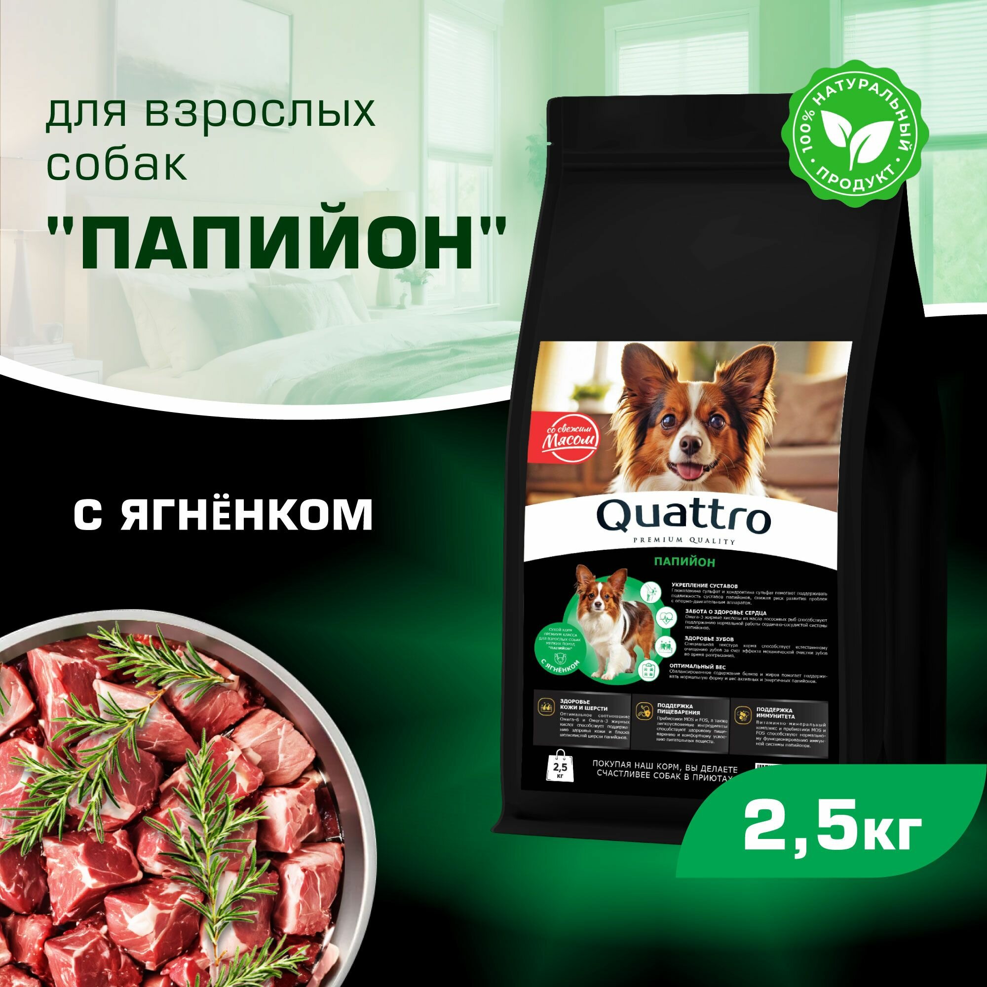 Quattro корм для взрослых собак породы Папийон, с ягненком 2,5 кг
