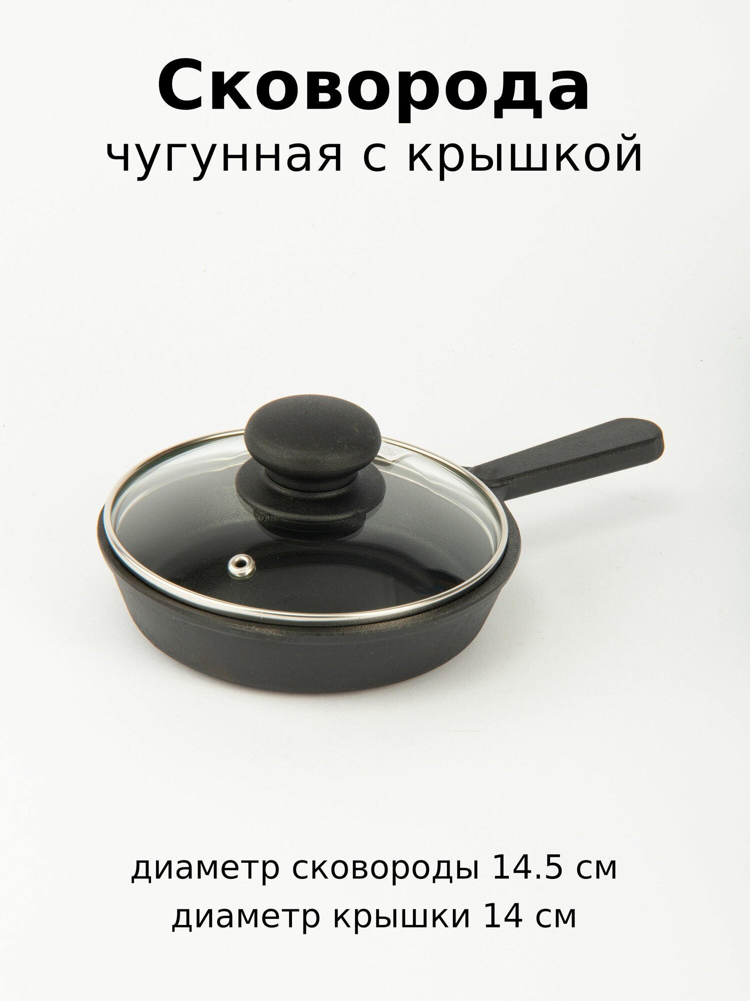 Сковорода чугунная с крышкой 14,5 см