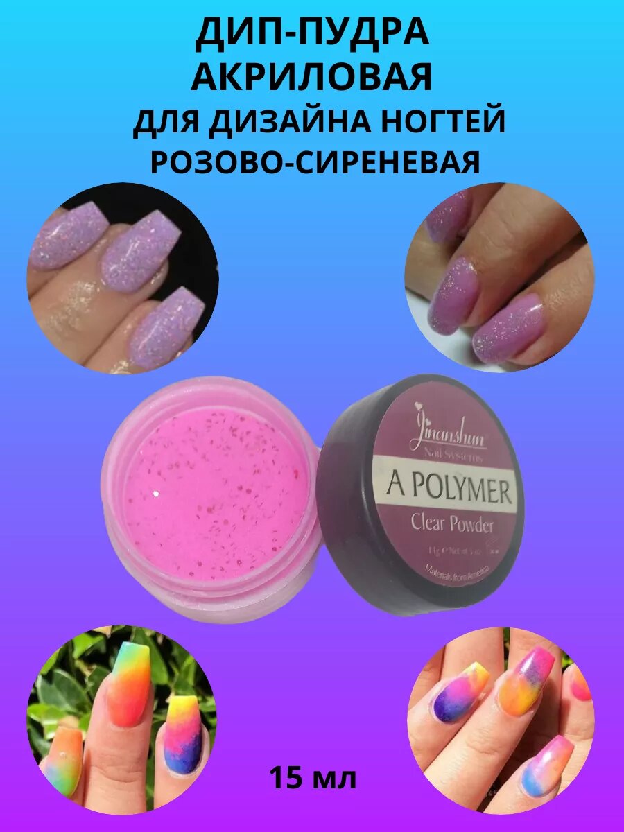 Дип-пудра акриловая розово-лавандовая , 15 мл