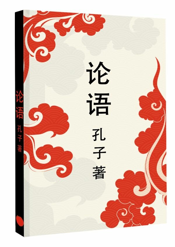Lun yu = Беседы и суждения Конфуций