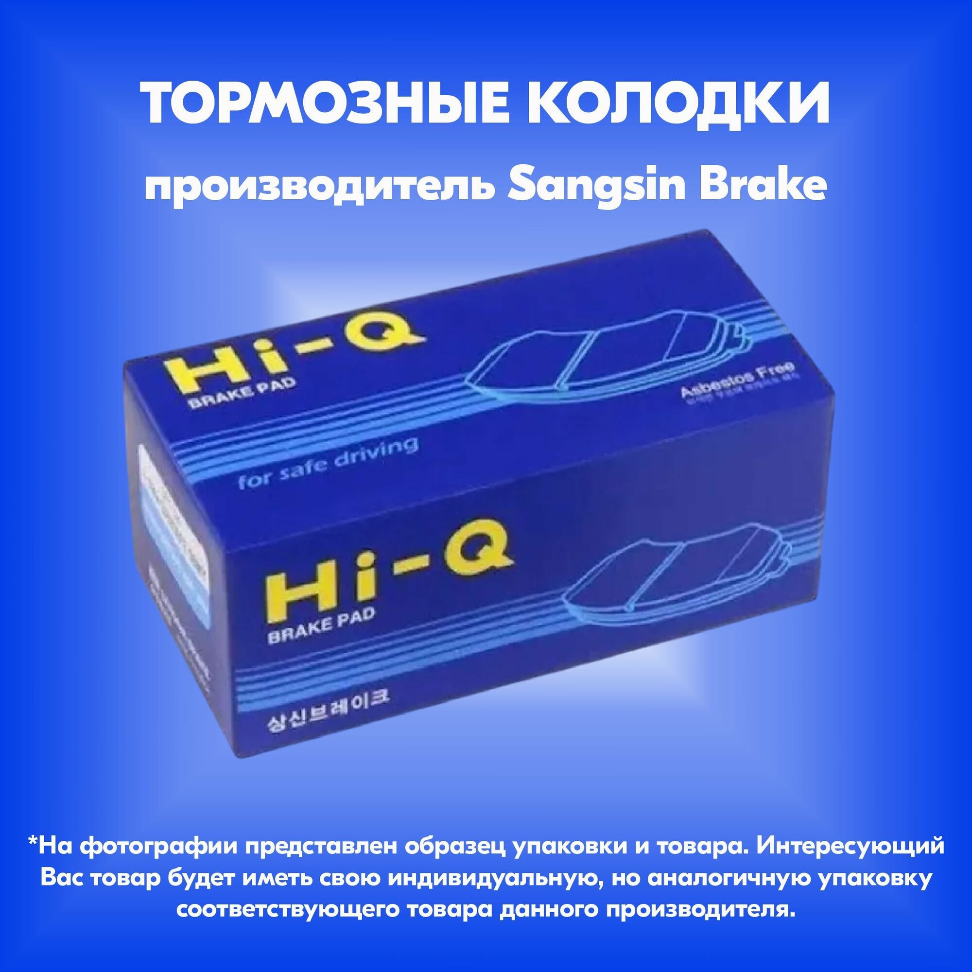 Тормозные колодки передние (производитель Sangsin Brake, артикул SP1367)