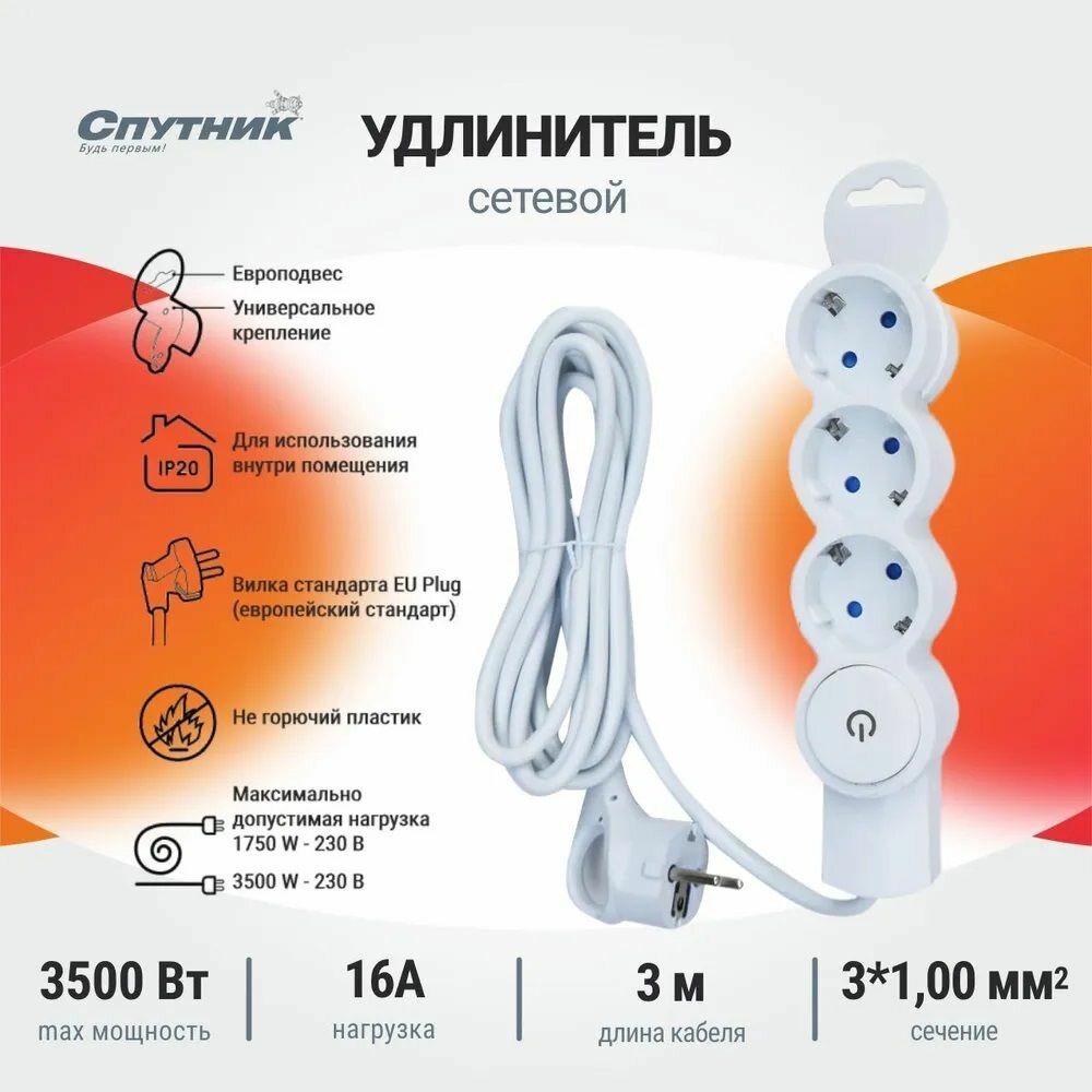 Сетевой удлинитель с з/к бытовой Mi303 3*1.00мм 3м, Спутник