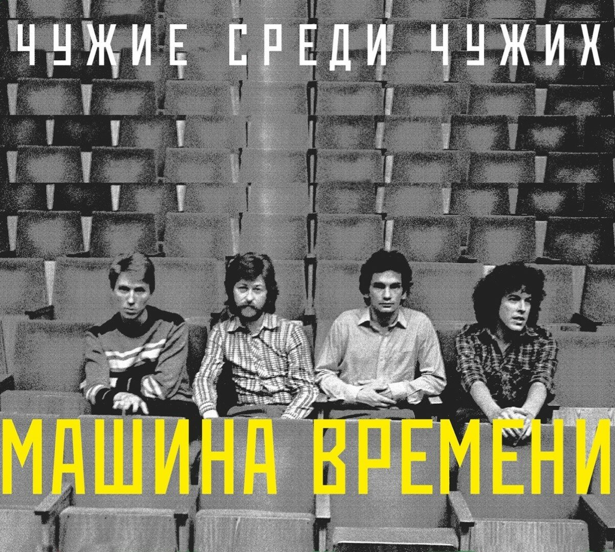 Машина времени Чужие Среди Чужих (Компакт-диск)