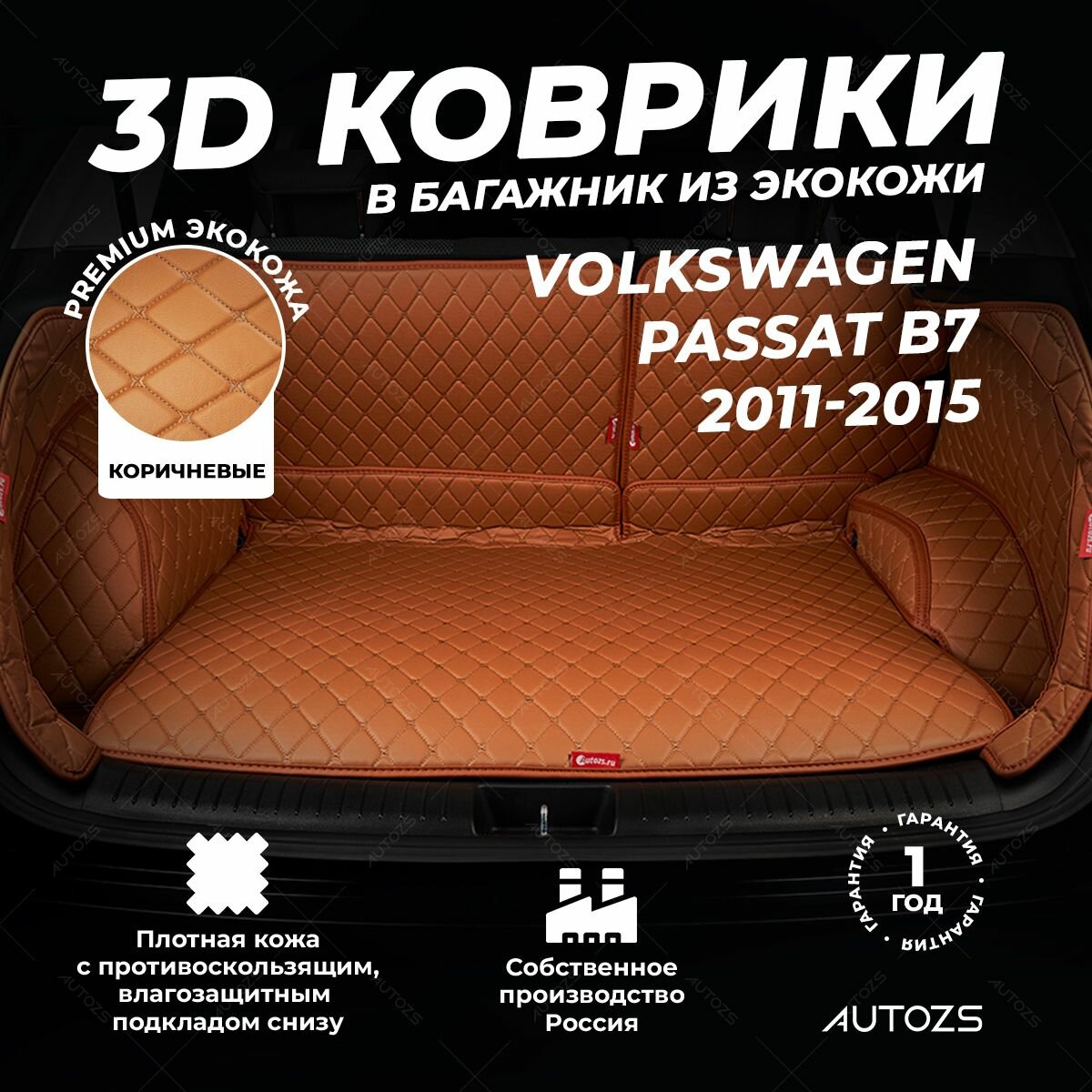 Кожаный 3D коврик в багажник чехол Volkswagen Passat B7 седан (2011-2015) Полный комплект (с боковинами) Коричневый / 3Д ковры в автомобиль