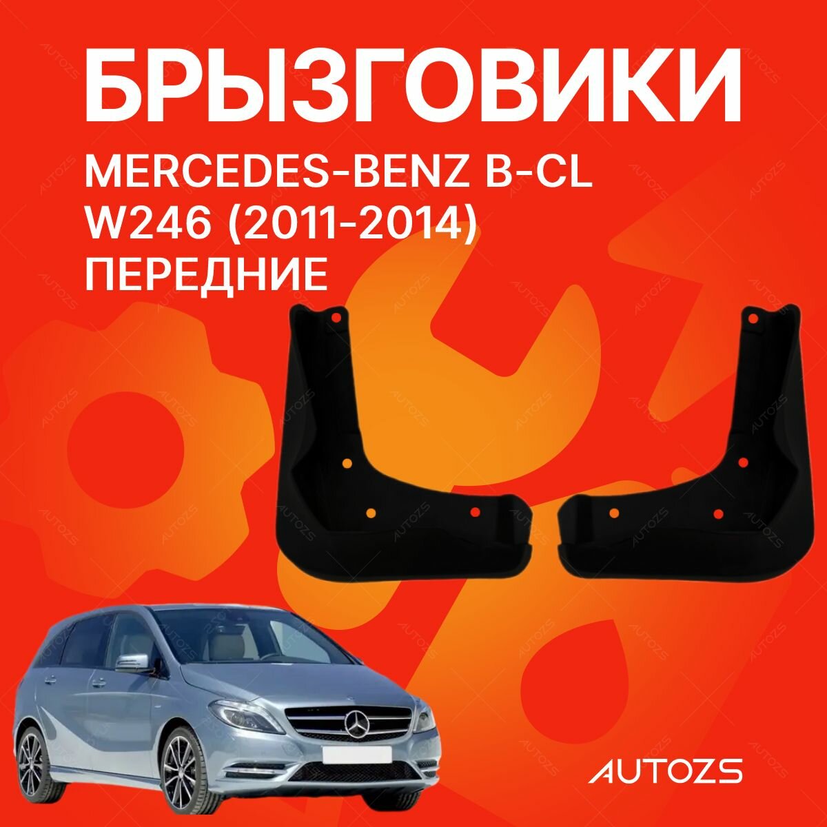 Брызговики для автомобиля Mercedes-Benz B-Cl W246 (2011-2014) (передние)