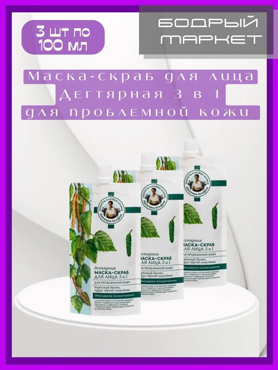 Маска-скраб Дегтярная для лица для проблемной кожи 100мл 3шт