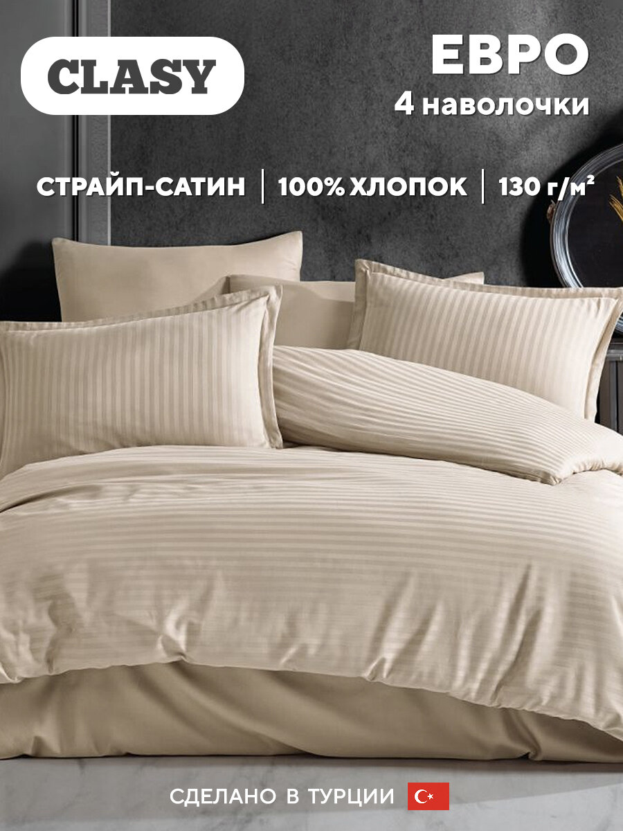 Постельное белье Clasy SATIN CIZGILI CAPPUCCHINO, страйп-сатин, 100% хлопок, евро, 200х220, 4 наволочки