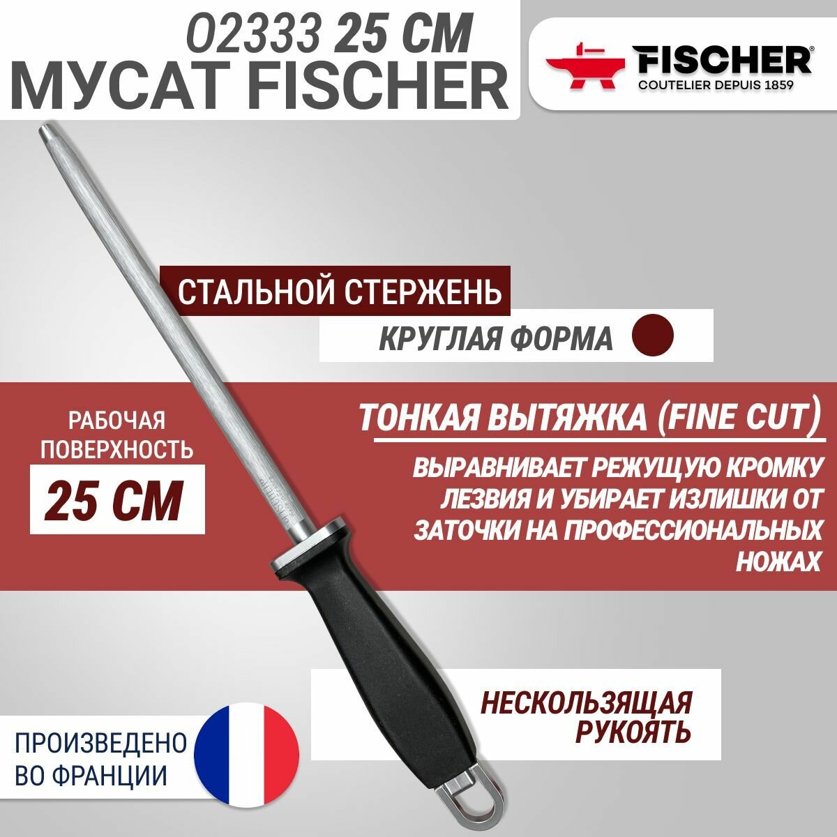 Мусат Fischer О2333, круглая форма, высокоуглеродистая сталь, 25см