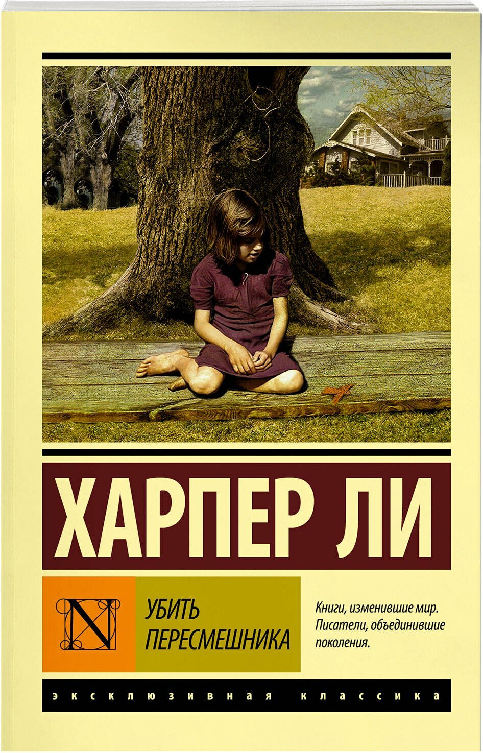 Убить пересмешника… — фото 1