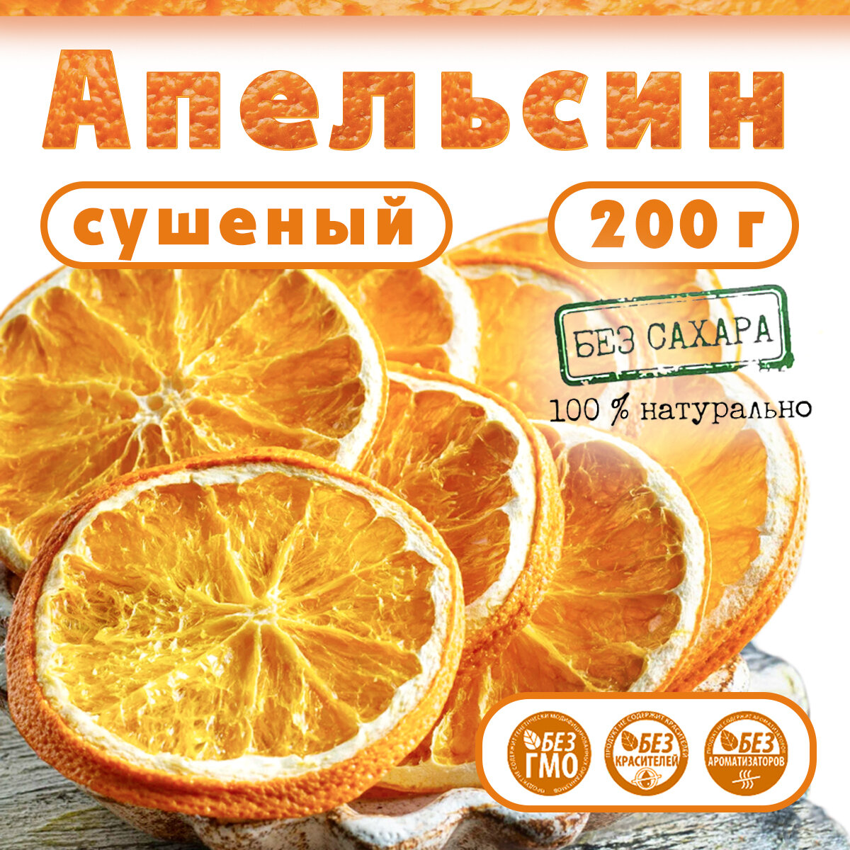 Апельсин сушеный. Чипсы из апельсина. Cухофрукты. Cухофрукты без сахара. Сухофрукты для выпечки.