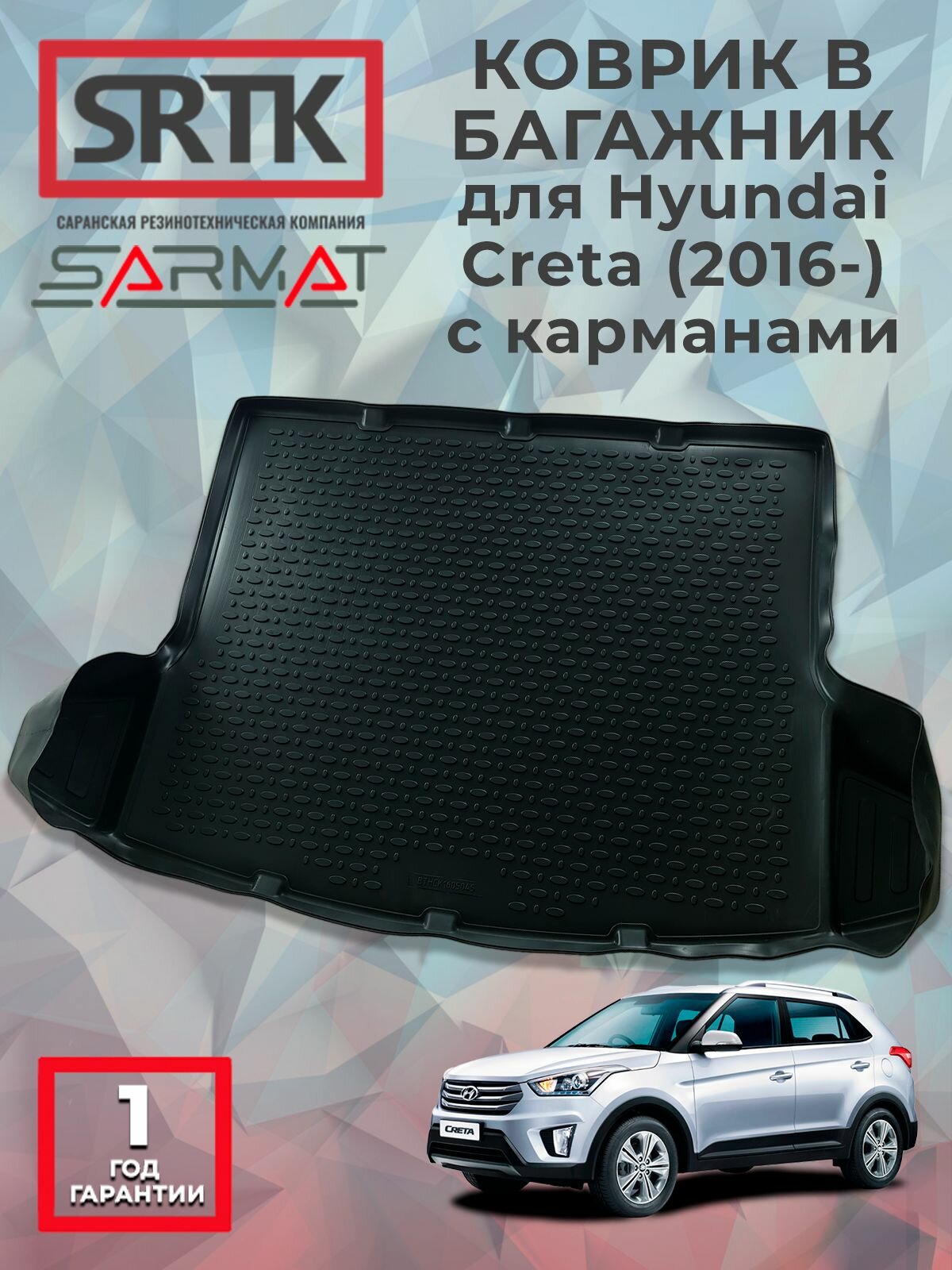 Коврик багажника полиуретан для Hyundai Creta (2016-) с карманами/Хендай Крета SRTK/сртк