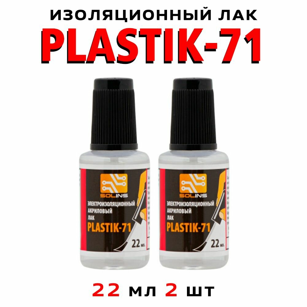 Лак акриловый для печатных плат, PLASTIK 71 22мл 2 шт.