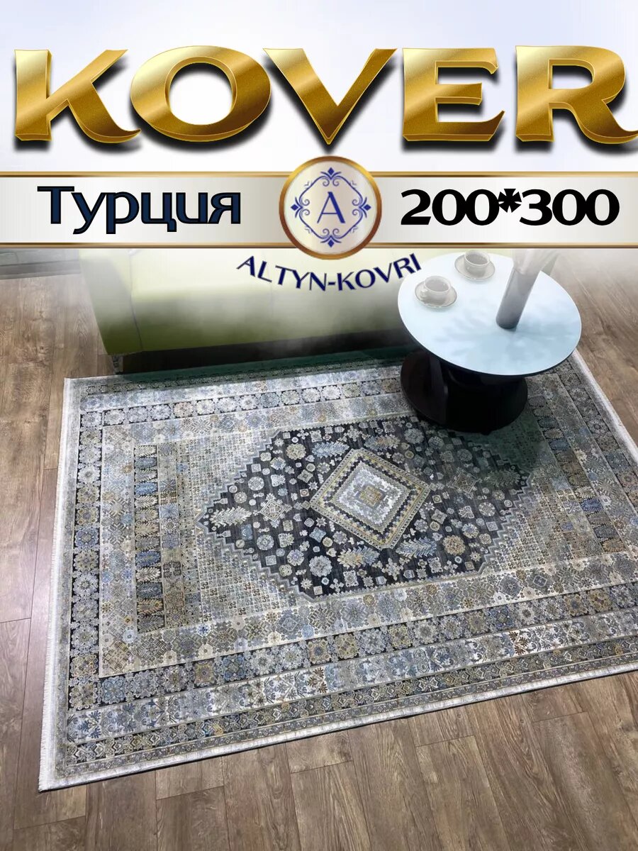 Altyn-kovri Company Ковер комнатный с шелком 200х300см Kalipso ST523