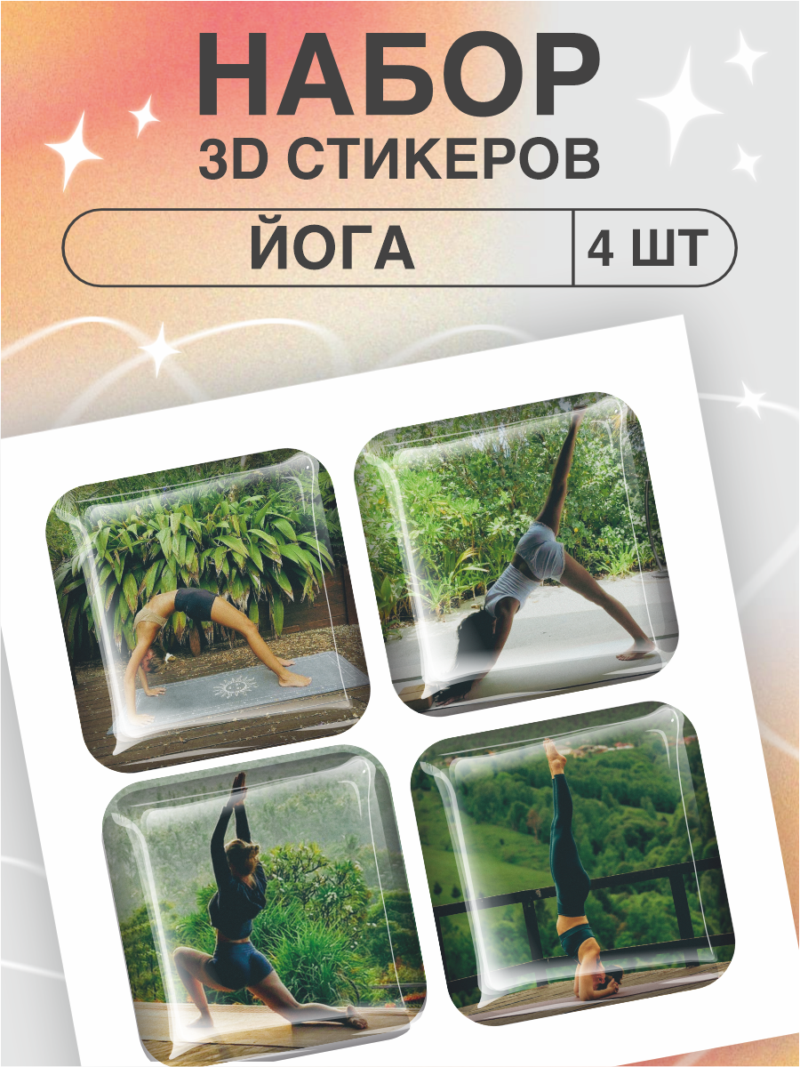 Наклейки на телефон 3D стикеры Йога