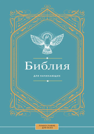 Библия для начинающих АСТ 2024