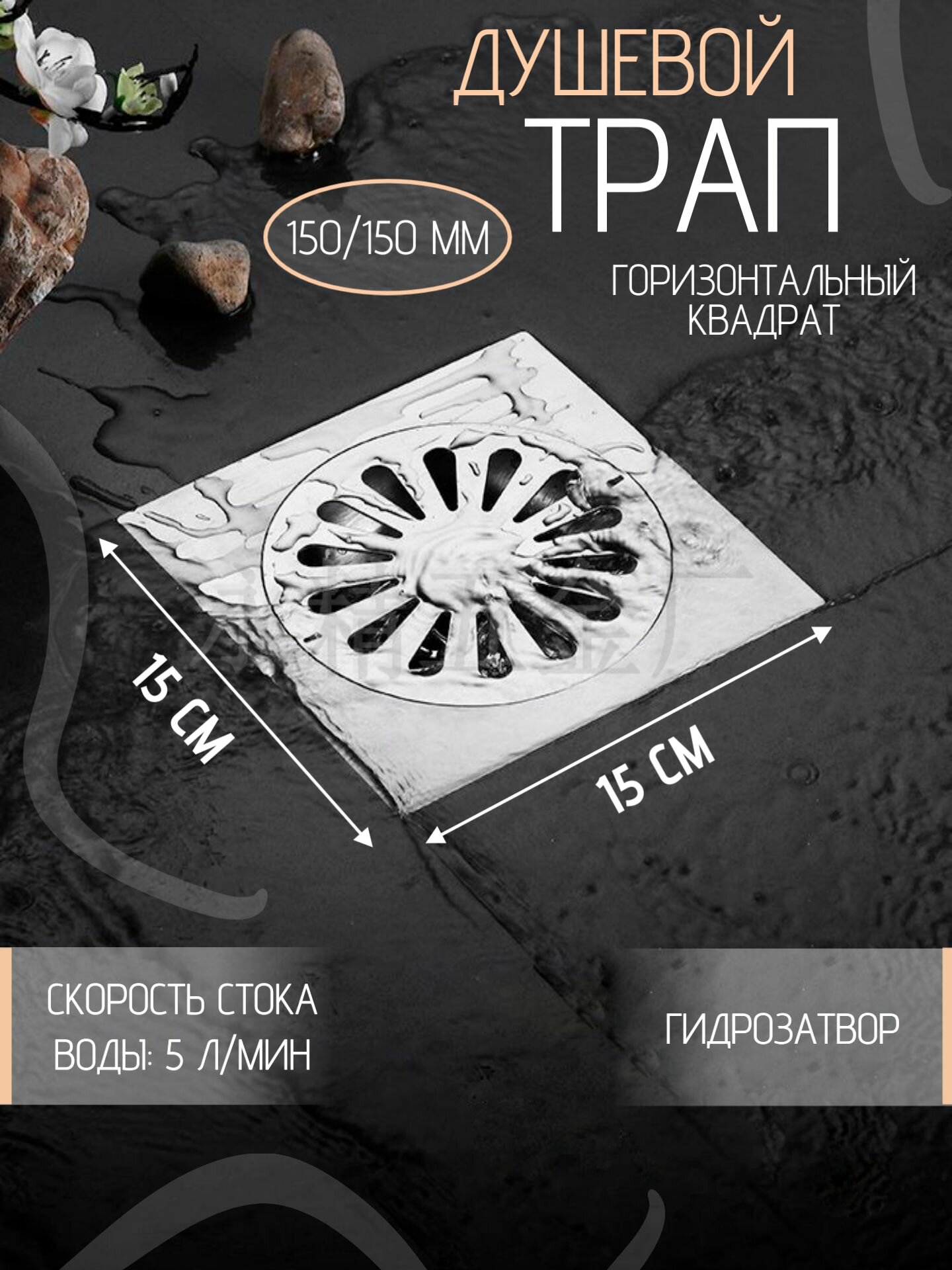 Трап душевой квадратный горизонтальный с гидрозатвором 150*150мм /15*15см нержавеющая сталь TIM BAD021502