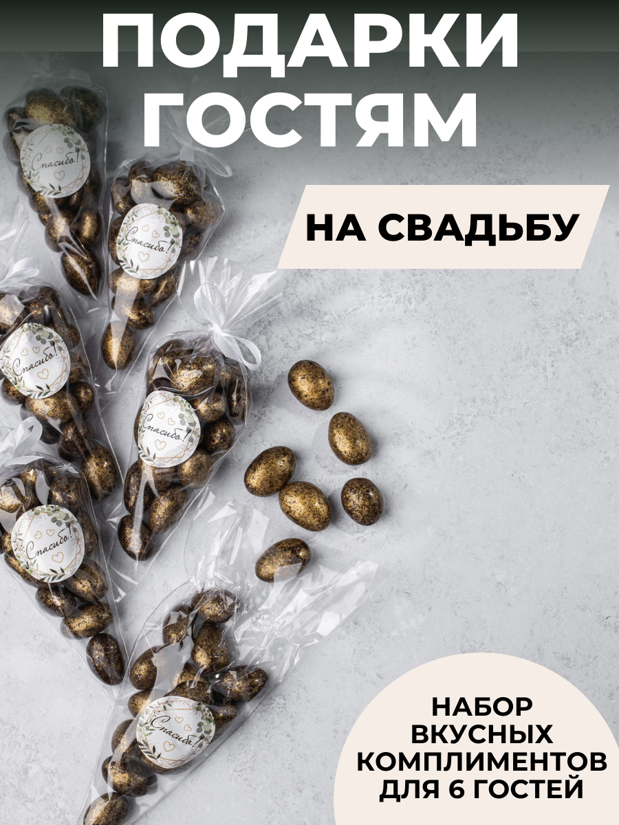Бонбоньерки, свадебные комплименты, подарки для гостей от молодоженов на свадьбу, 6 пакетиков орехов в бронзовой глазури