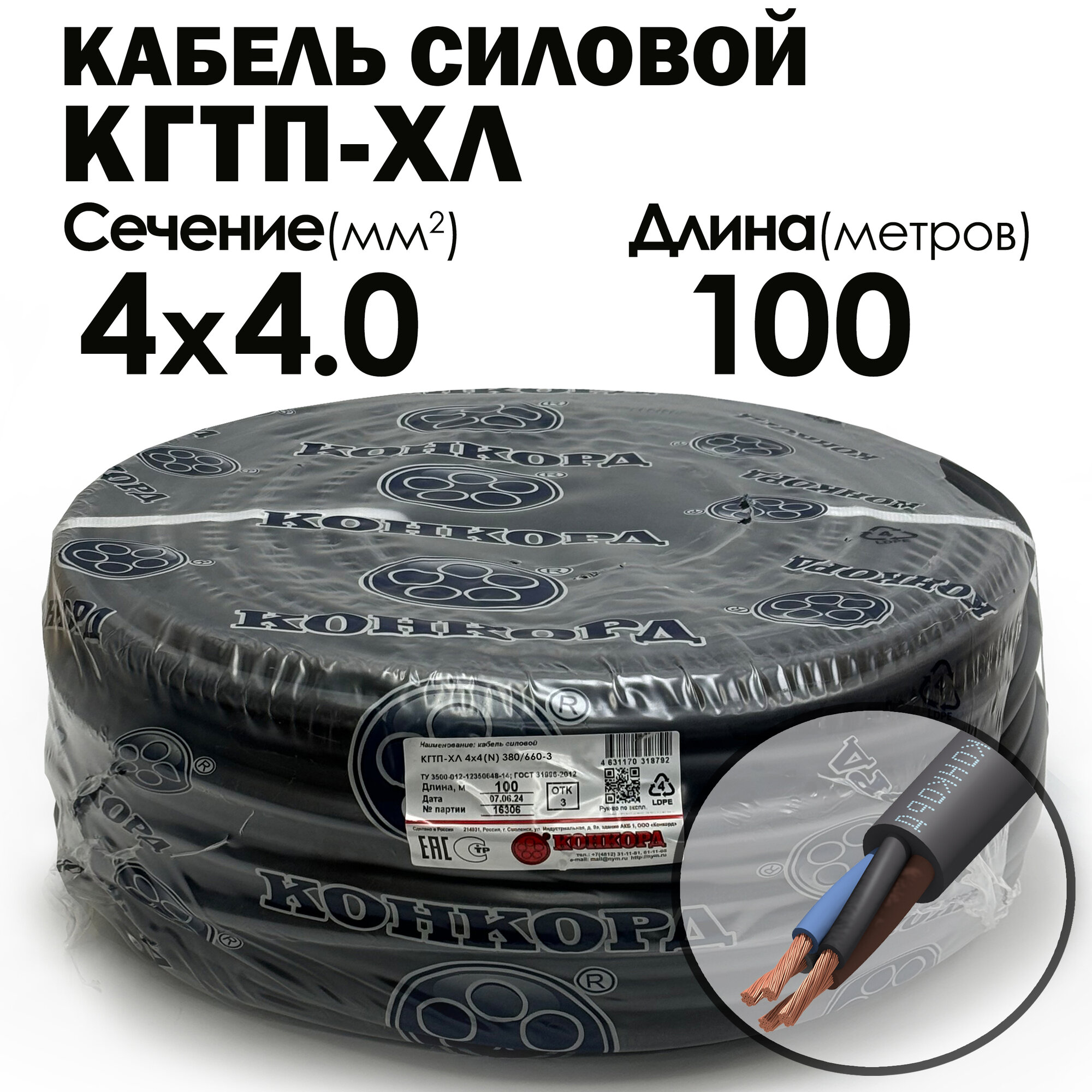 Кабель силовой морозостойкий кгтп-хл 4х4.0(N) Конкорд 100метров ГОСТ