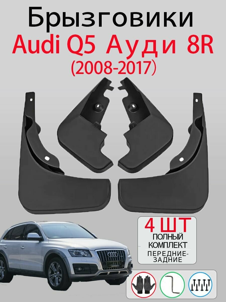 Брызговики Audi Q5 Ауди 8R(2008-2017), комплект 4 шт на передние и задние колеса