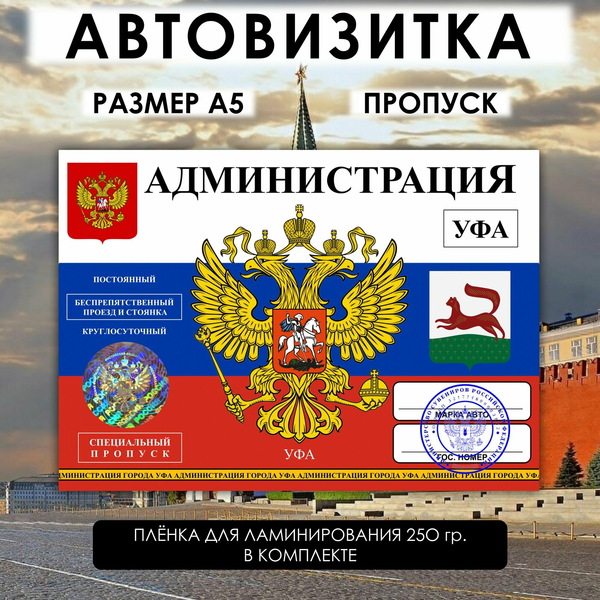 Автовизитка Пропуск Администрация Уфа
