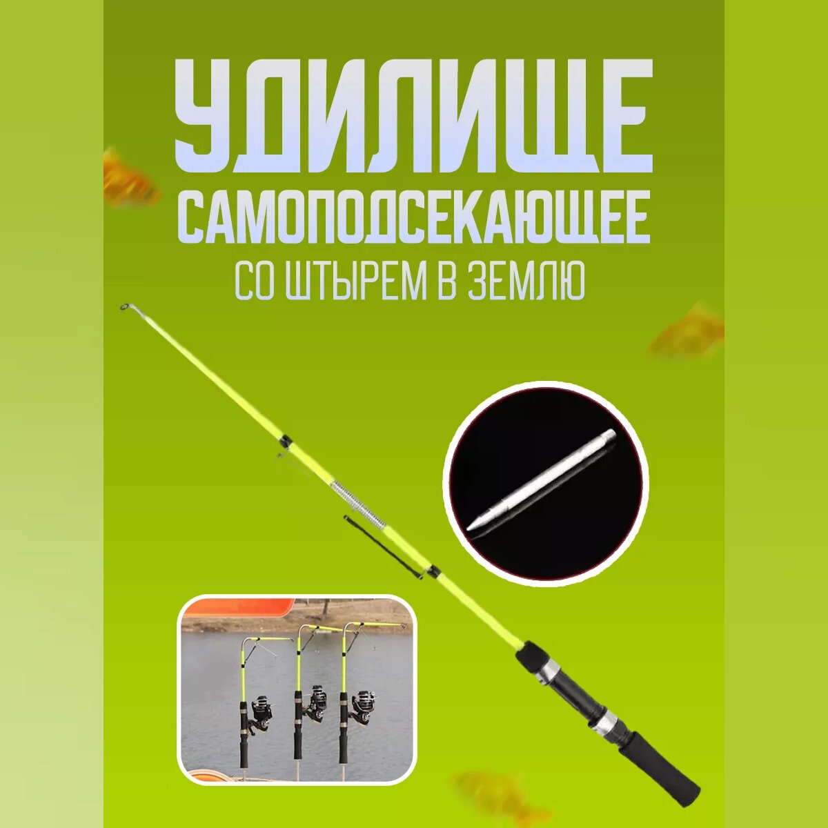 Удилище самоподсекающее со штырем в землю