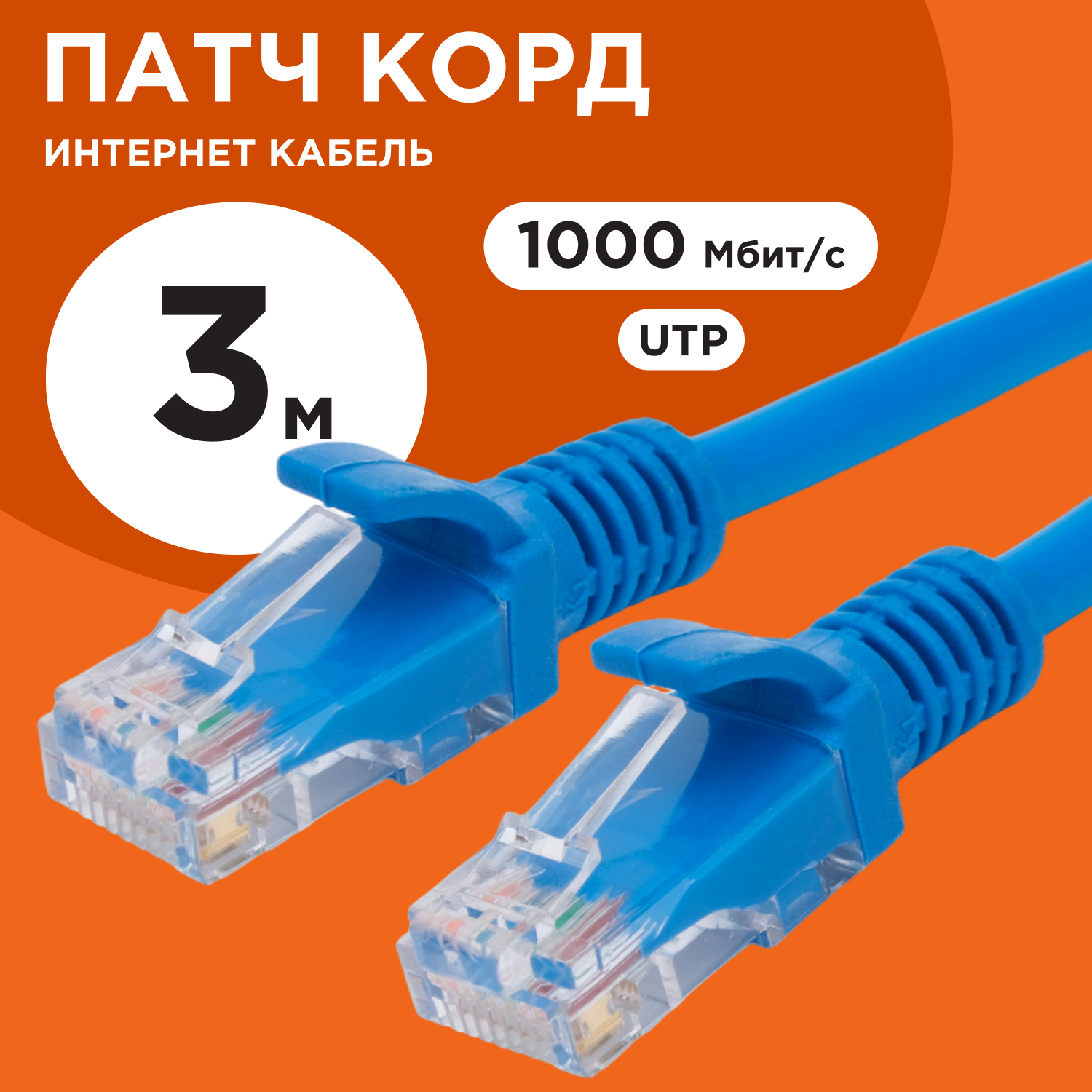 Патч-корд медный UTP Cablexpert синий категория 5e длина 3м PP10-3M/B