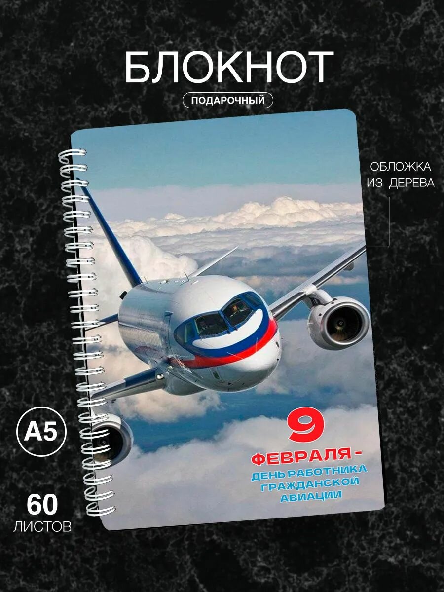 Блокнот деревянный Wood-Book с принтом подарок летчику день гражданской авиации