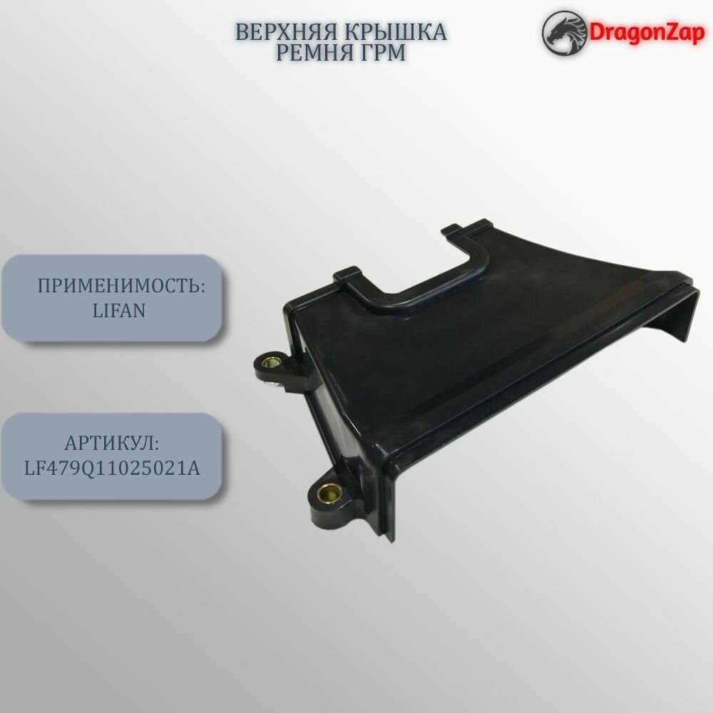 Кожух ремня ГРМ Geely/Lifan OEM: E030100301; LF479Q11025021A