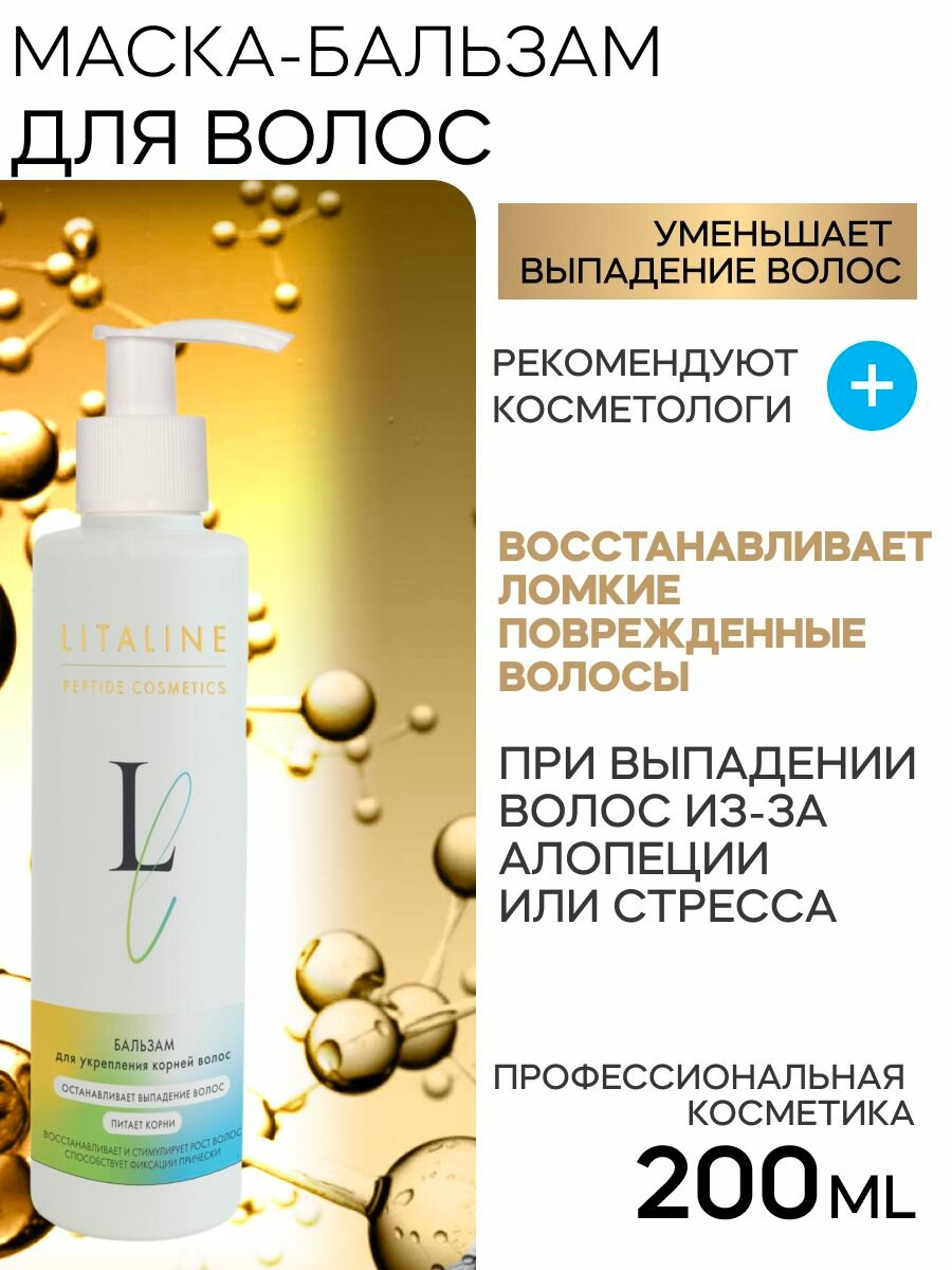 LITALINE Маска-Бальзам для Восстановления ломких выпадающих волос, Пептиды, пантенол и витамины, 200мл